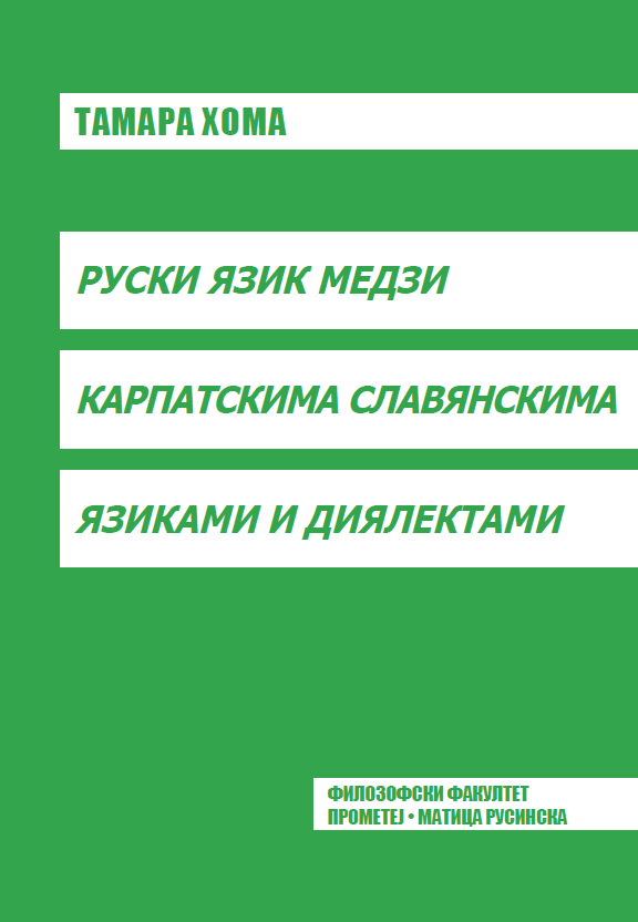 Руски језик међу карпатским словенским језицима и дијалектима