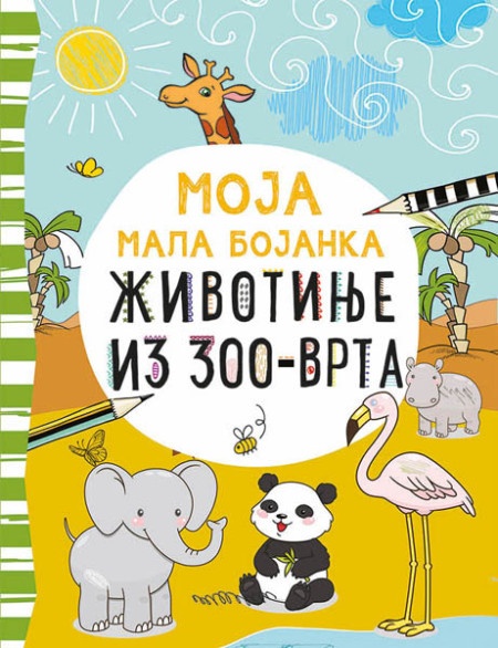 Moja mala bojanka: Životinje iz zoo-vrta ( 317022 )