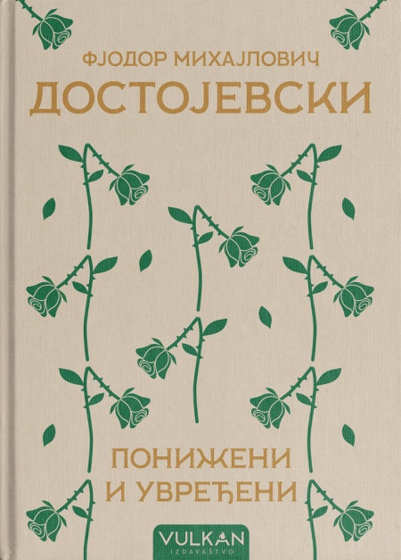 Fjodor Mihajlovič Dostojevski Poniženi i uvređeni TP ( 25302 )