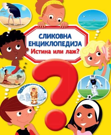 Slikovna enciklopedija: Istina ili laž? ( 25644 )