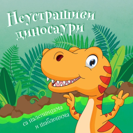 Neustrašivi dinosauri ( 28297 )