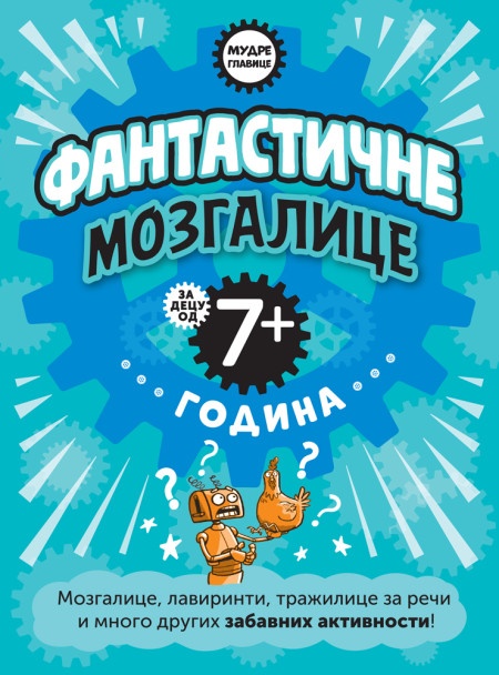 Mudre glavice: Fantastične mozgalice za decu od 7+ godina ( 29565 )