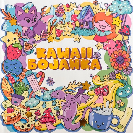Kawaii bojanka ( 29740 )