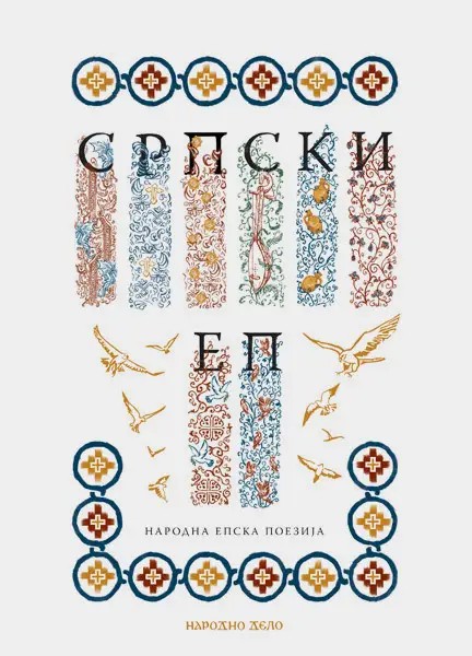 СРПСКИ ЕП