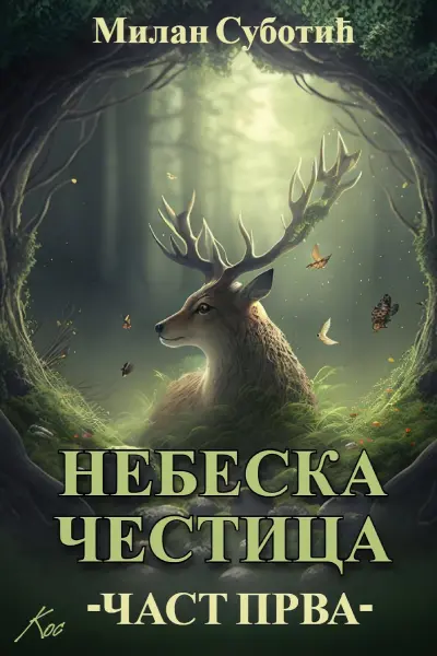 Nebeska čestica - čast prva