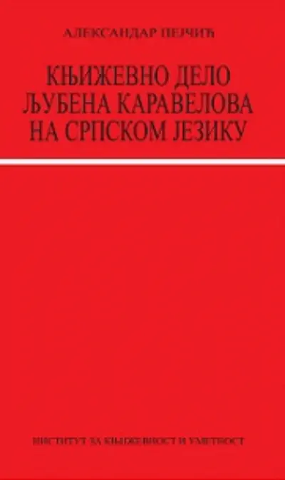 Književno delo Ljubena Karavelova na srpskom jeziku