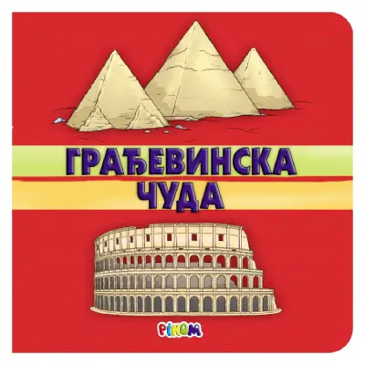 Građevinska čuda