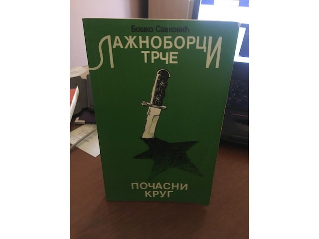 Laznoborci trce pocasni krug-Bosko Savkovic