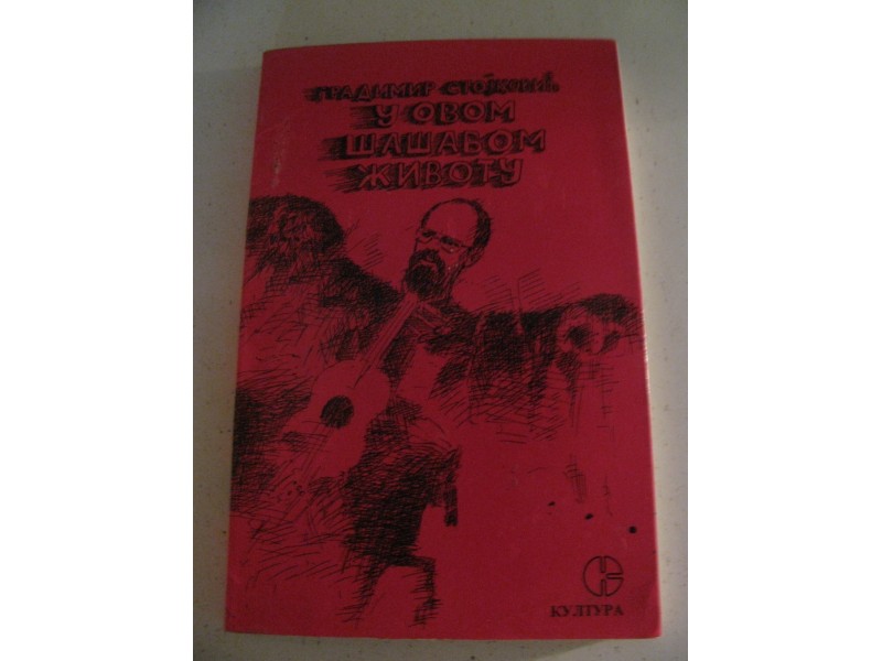 Gradimir Stojkovic - U ovom šašavom životu