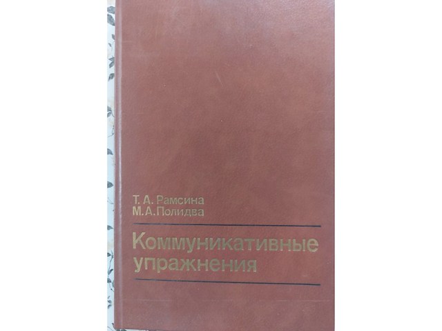 Коммуникативные упражнея Т.А. РАМСИНА .ПОЛИДВА