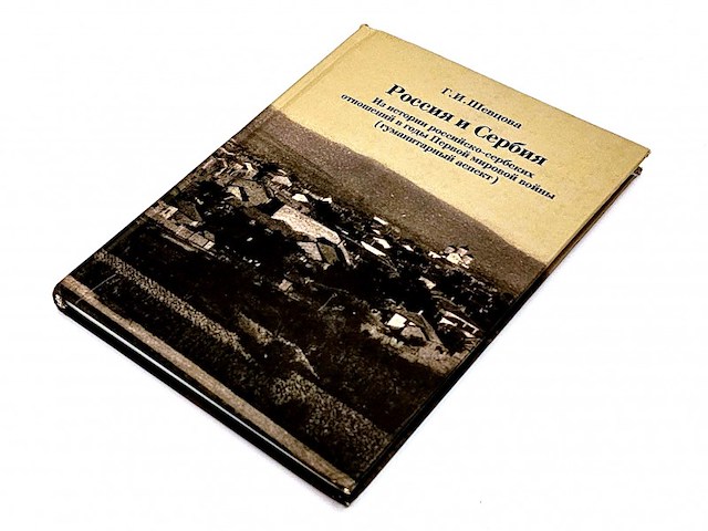 Rusija i Srbija: Iz istorije rusko-srpskih odnosa PSV