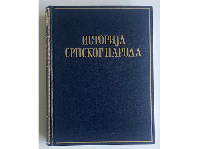 Istorija srpskog naroda I