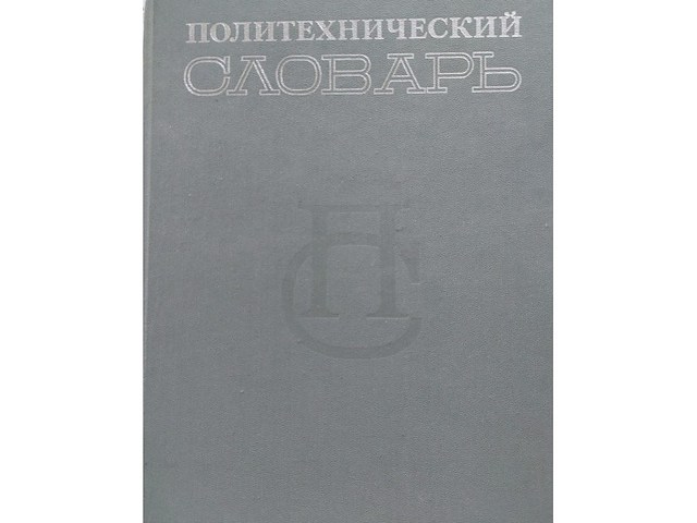Политехнический словарь А.Ю. Ишлнцкий