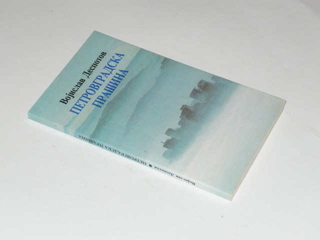 Vojislav Despotov - Petrovgradska prašina