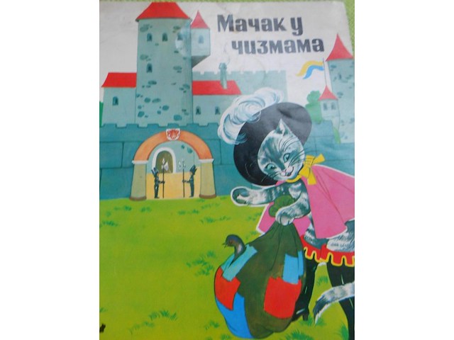 Mačak u čizmama - Jugoreklam 1980. - izvrsno stanje