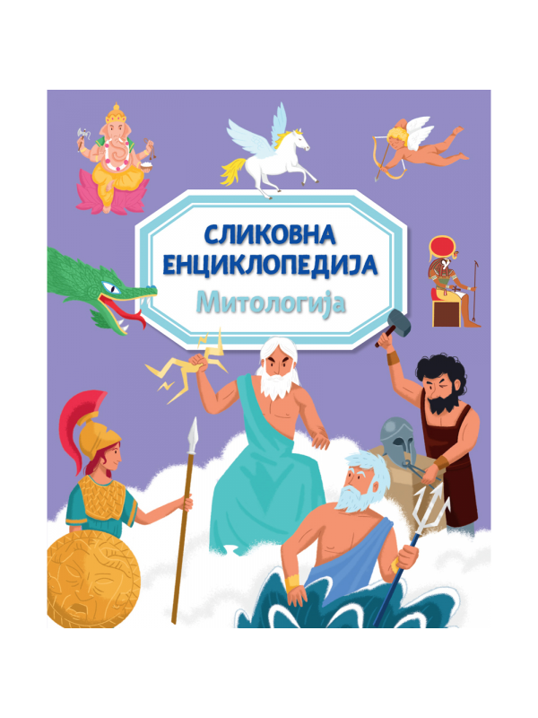 Slikovna enciklopedija: Mitologija