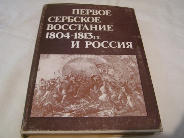 Prvi srpski ustanak 1804.-1813. i Rusija na ruskom