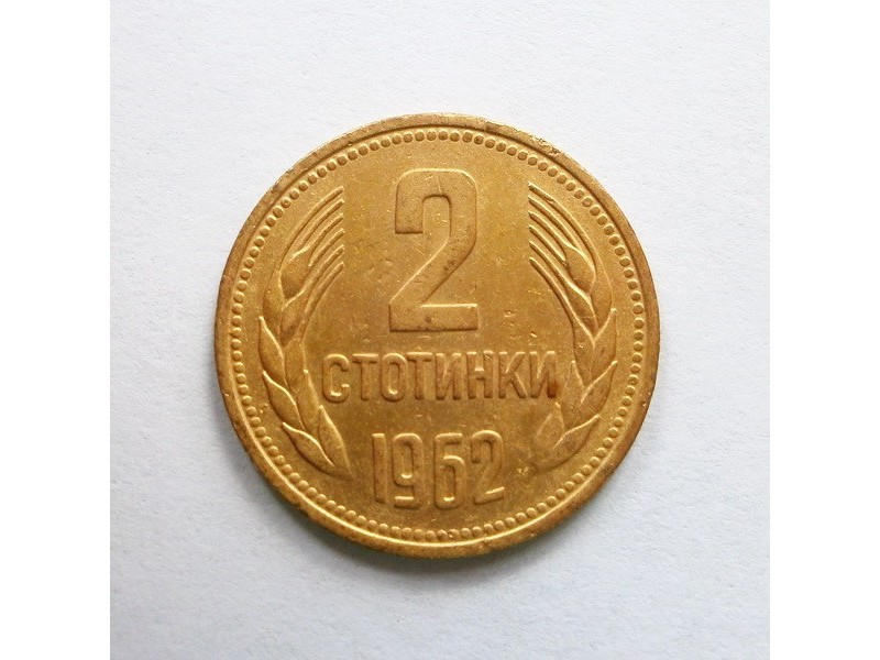 Bugarska 2 stotinke 1962