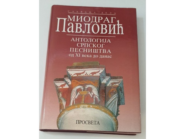 Antologija srpskog pesništva od XI veka - M.Pavlović