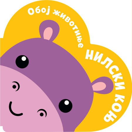 Oboj životinje: Nilski konj ( 30073 )