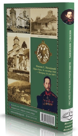 NAŠI MANASTIRI I KALUDJERSTVO – Miloš S. Milojević (TP)