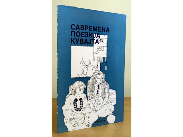 SAVREMENA POEZIJA KUVAJTA