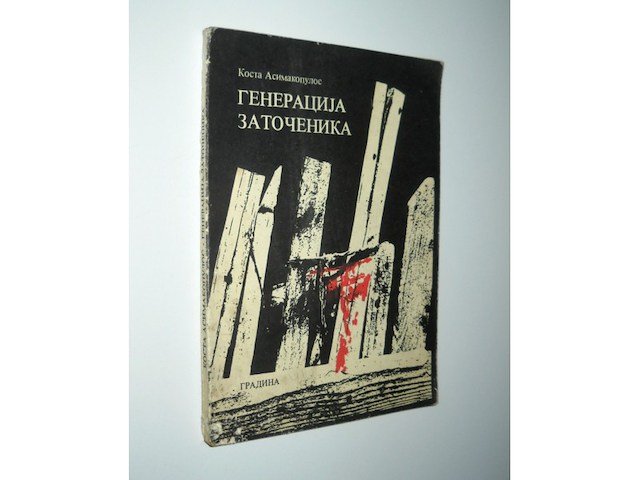 Generacija zatočenika - Kosta Asimakopulos