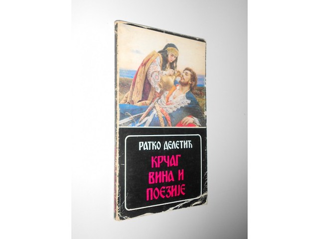 Krčag vina i poezije - Ratko Deletić