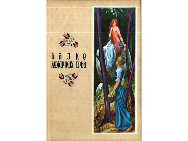 BAJKE LUŽIČKIH SRBA (Edicija Biseri, knj. 48) retko!