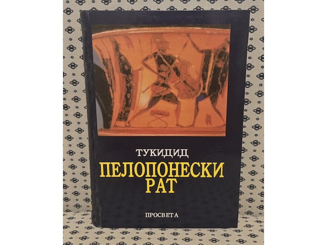 Peloponeski Rat - Tukidid - Ćirilica