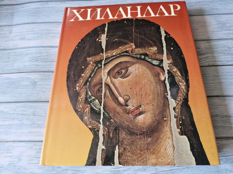 HILANDAR - DIMITRIJE BOGDANOVIĆ
