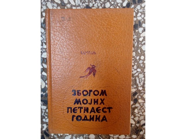 Zbogom mojih petnaest godina Klod Kampanj