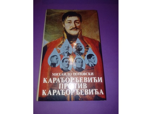 Karađorđevići protiv Karađorđevića Mihailo Popovski