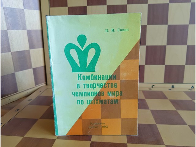 Savin - Kombinacije svetskih sampiona (sah)