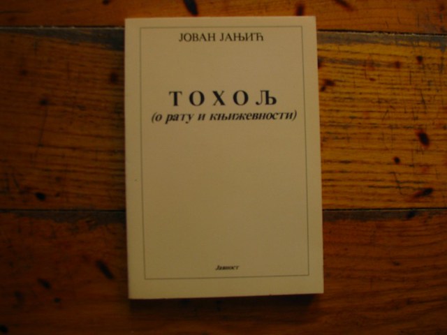JOVAN JANJIĆ - TOHOLJ O RATU I KNJIŽEVNOSTI RETKO