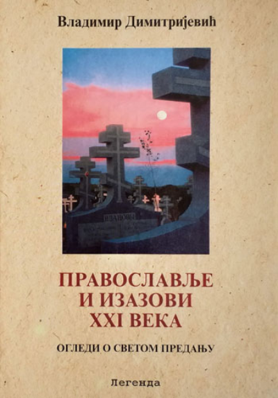 Pravoslavlje i izazovi 21. veka