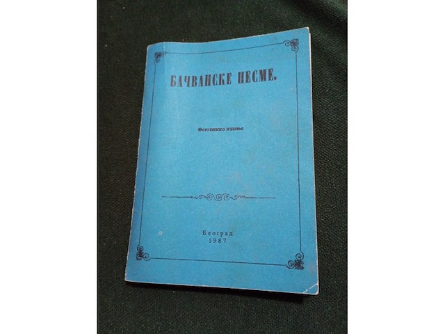 Bačvanske pesme - fototipsko izdanje