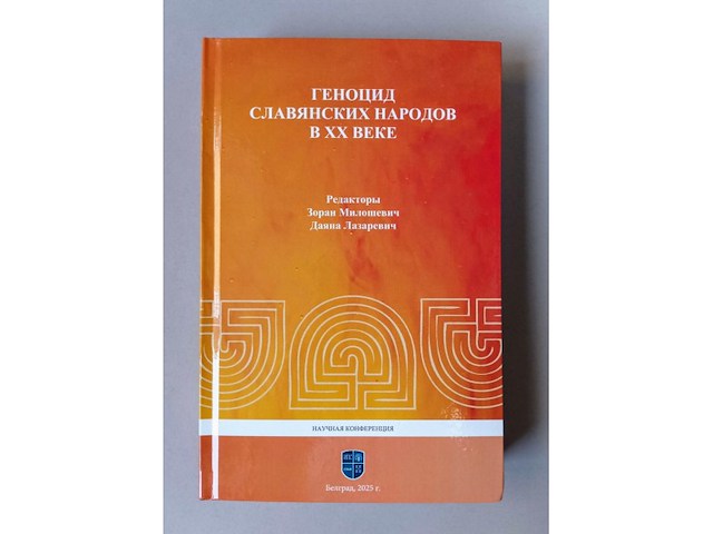 ГЕНОЦИД СЛАВЯНСКИХ НАРОДОВ В ХХ ВЕКЕ