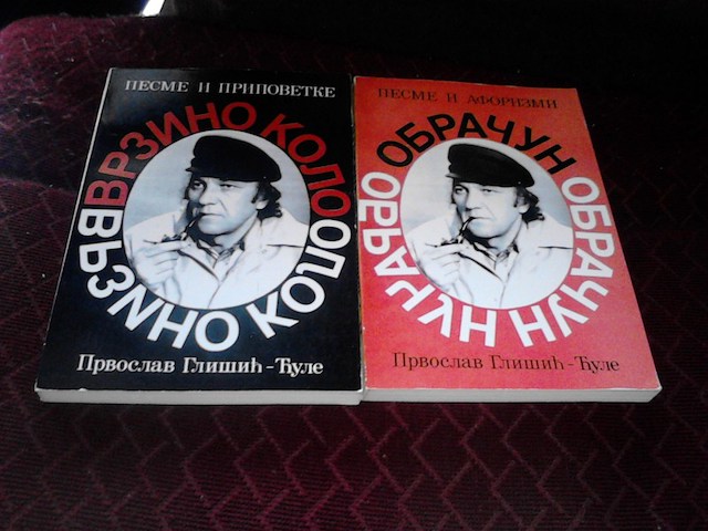 PRVOSLAV GLISIC-DJULE lot 2 knjige NEKORISCENE