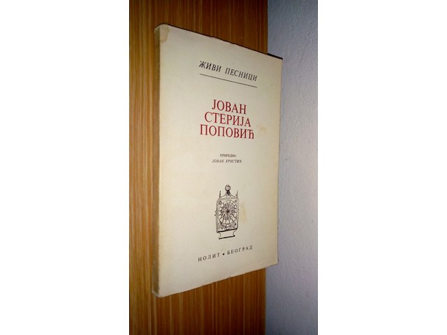 Živi pesnici/ Jovan sterija Popović - Jovan Hristić