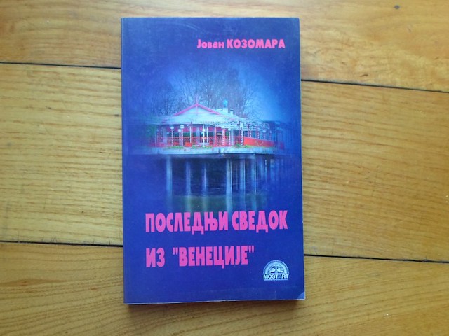 JOVAN KOZOMORA - POSLEDNJI SVEDOK IZ `VENECIJE` RETKO