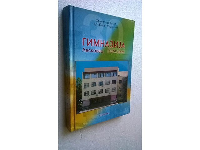 GIMNAZIJA-LESKOVAC 1979-2009 GODINE-RAKIĆ,STOJKOVIĆ