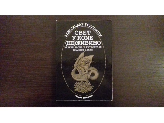 Svet u kome (ne)živimo,Aleksandar Gorbovski