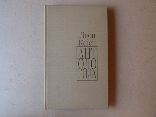Leon Kojen - ANTOLOGIJA SRPSKE LIRIKE  1900 - 1914