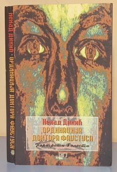 ORDINACIJA DOKTORA FAUSTUSA portreti bolesti , Nenad Dikić