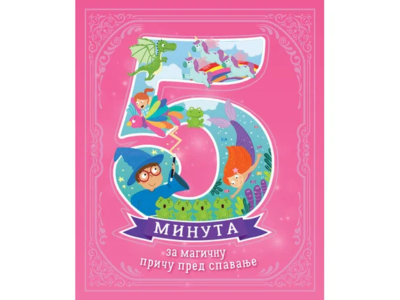 5 minuta za magičnu priču pred spavanje - grupa autora