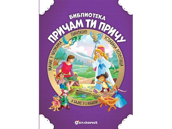 Pričam ti priču: Uspavana lepotica, Mačak u čizmama, Pinokio - grupa autora