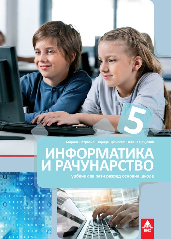Информатика и рачунарство 5, уџбеник за пети разред