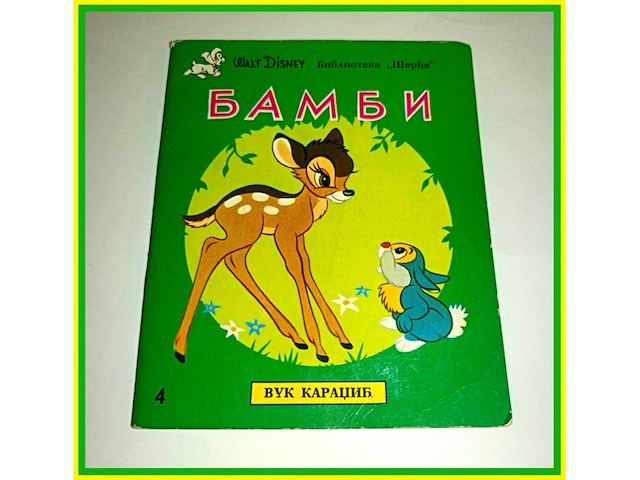 WALT DISNEY Švrća ★ BAMBI broj 4 ✰ ˚ ❤ ★