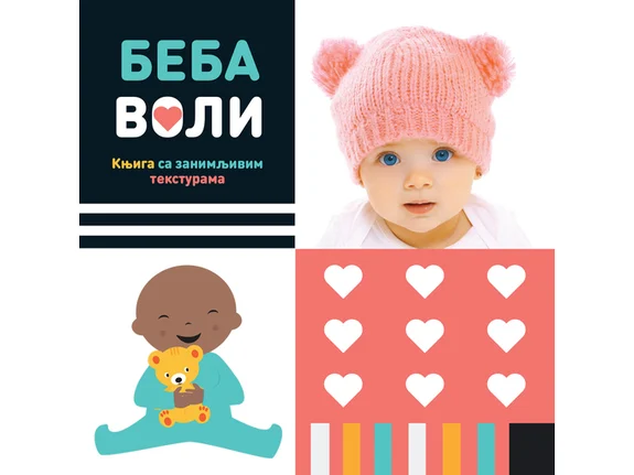 Beba voli – knjiga sa zanimljivim teksturama - grupa autora